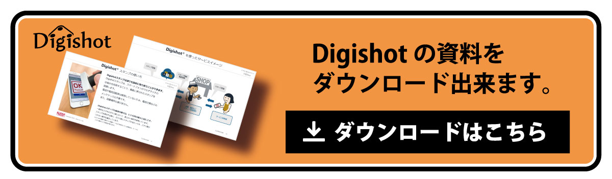 スマホに押す電子スタンプ Digishot®|安全なQRコード注文と決済が可能|株式会社コト| – 電子スタンプの「Digishot® デジ ...